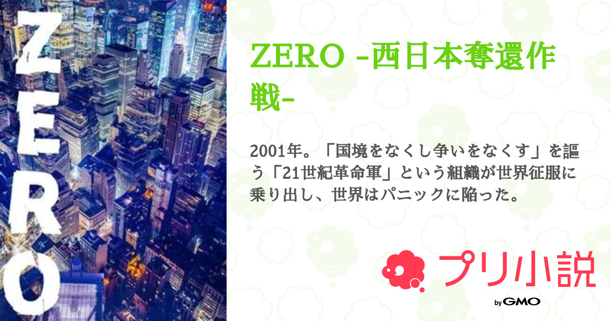 ZERO -西日本奪還作戦- - 全1話 【連載中】（ごましおせんぱいさんの小説） | 無料スマホ夢小説ならプリ小説 byGMO